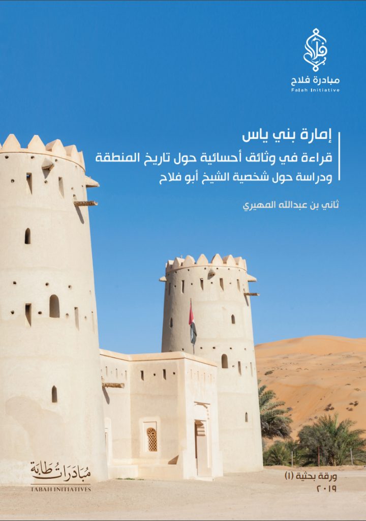 إمارة بني ياس | قراءة في وثائق أحسائية حول تاريخ المنطقة ،ودراسة حول ...